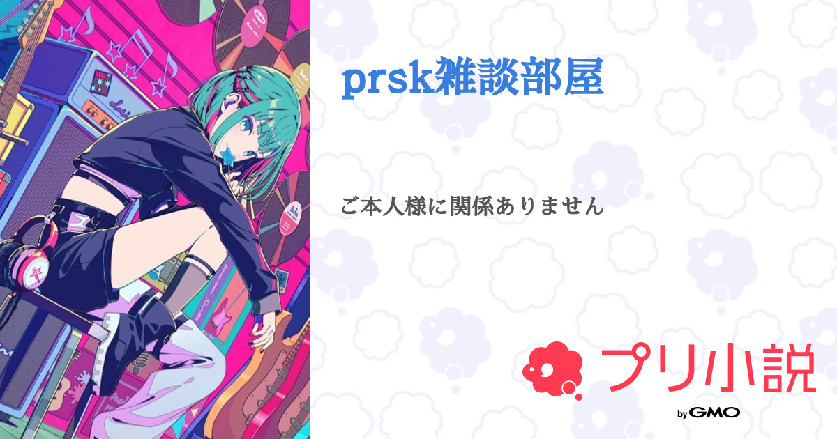 prsk雑談部屋 - 全1話 【連載中】（霧雨 奏汰さんの小説） | 無料スマホ夢小説ならプリ小説 byGMO